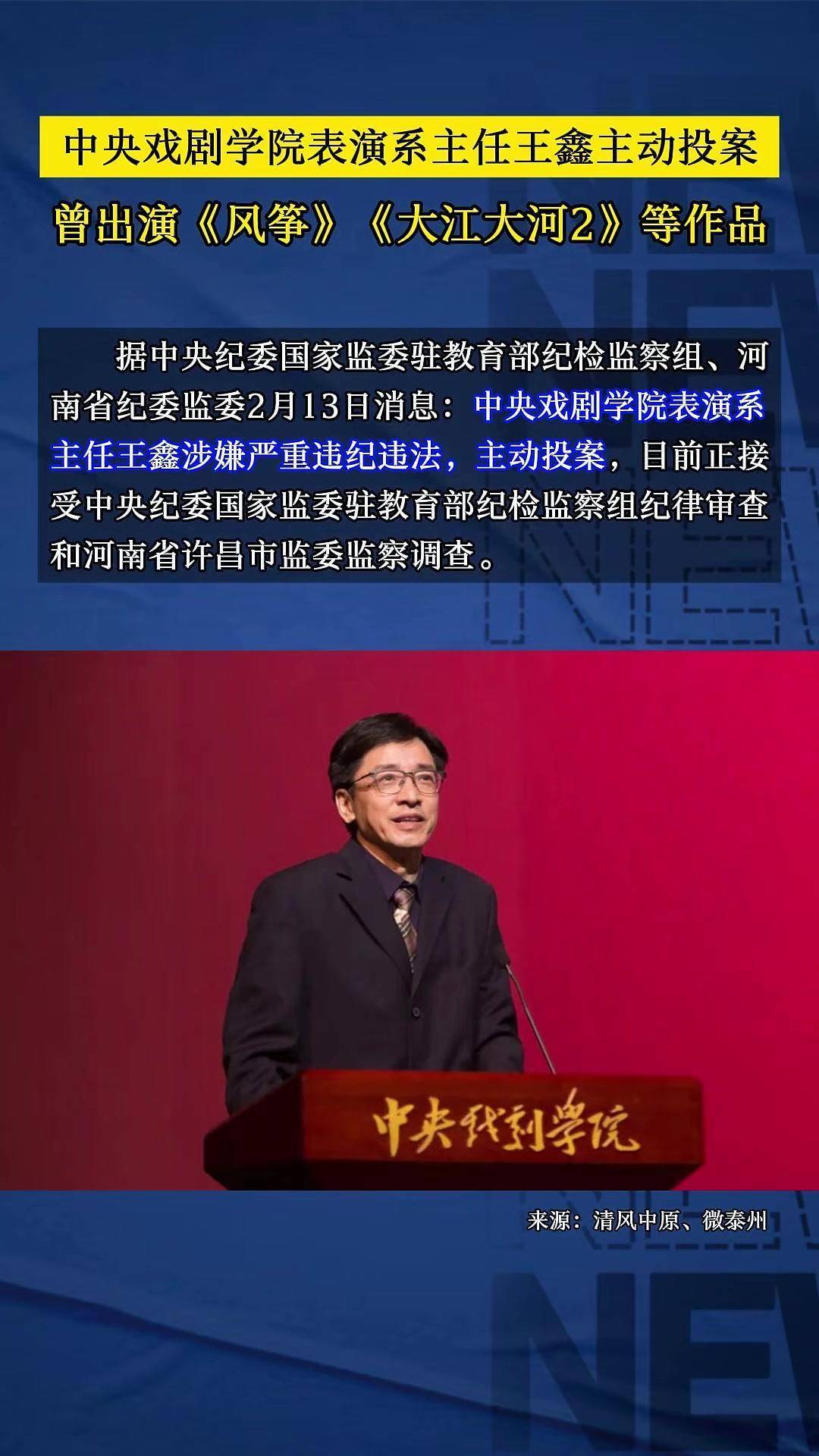 中央戏剧学院表演系主任王鑫主动投案!曾出演《风筝》《大江大河2》...