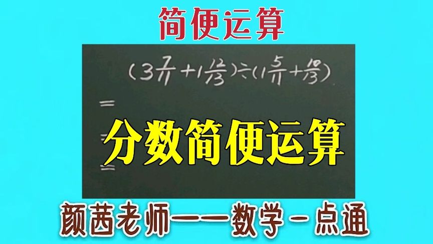 简便运算:遇到两个分数加法算式相除最好用这个方法确实简便