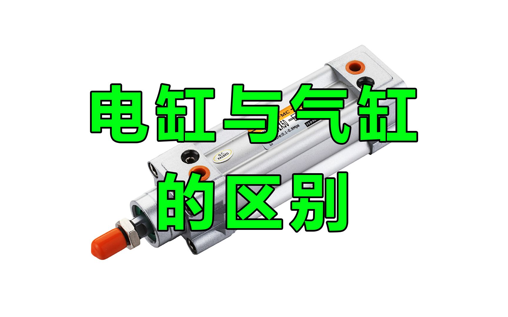 【机械设计】电缸和气缸有什么区别?