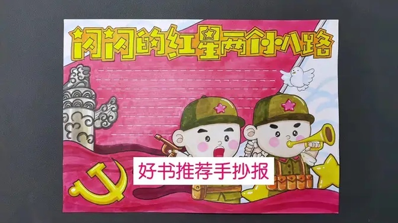 闪闪的红星两个小八路好书推荐卡,小红军红色书籍手抄报请快码住