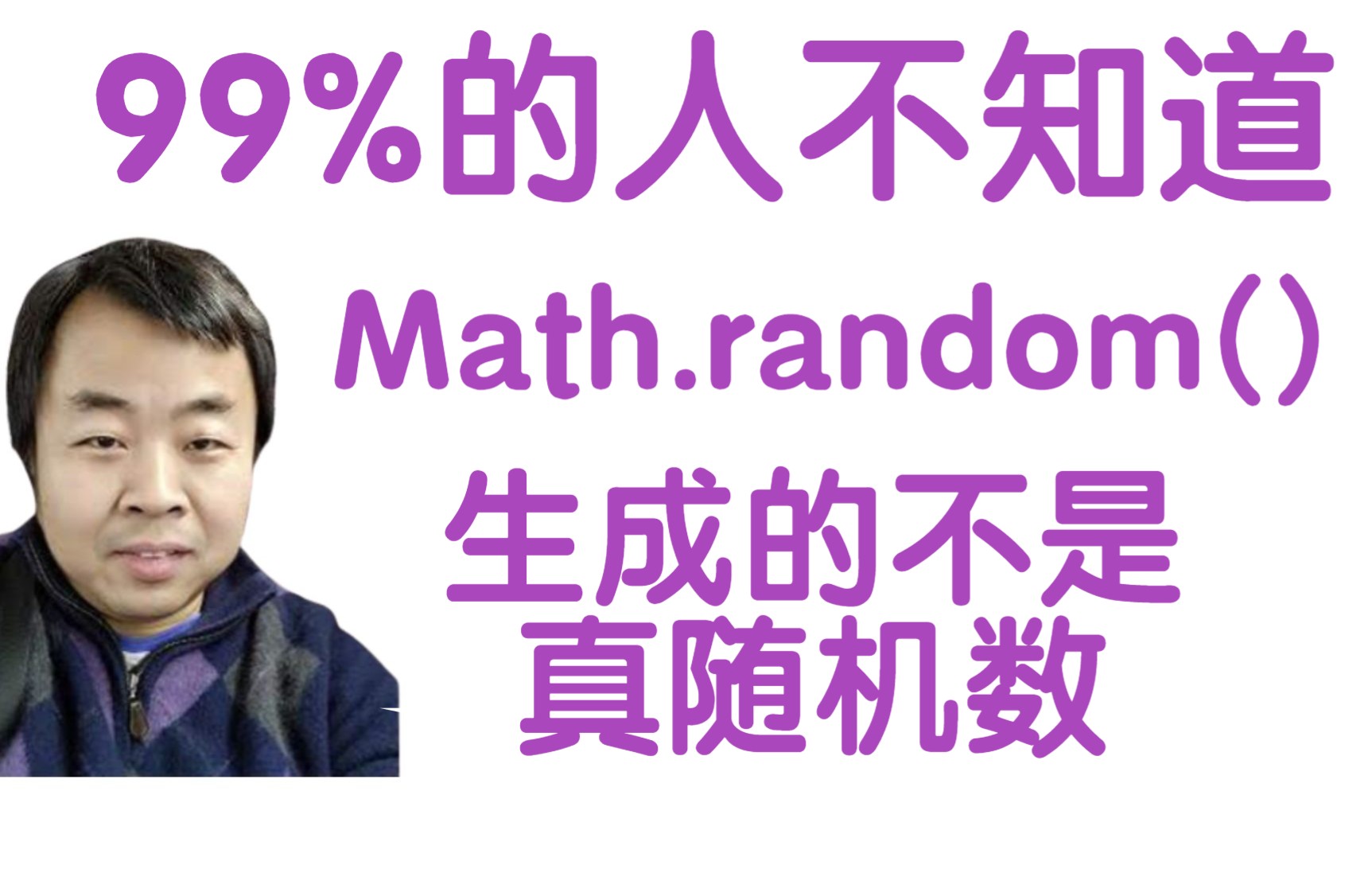 99%的人不知道Java中Math.random()生成的不是真随机数