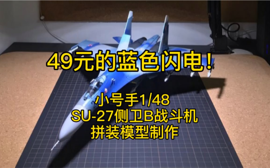 49元买的飞机模型值不值?小号手1/48拼装Su-27侧卫B制作全程