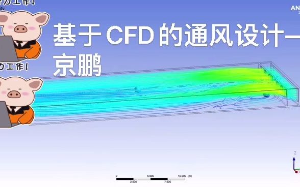 ansys fluent通风模拟CFD