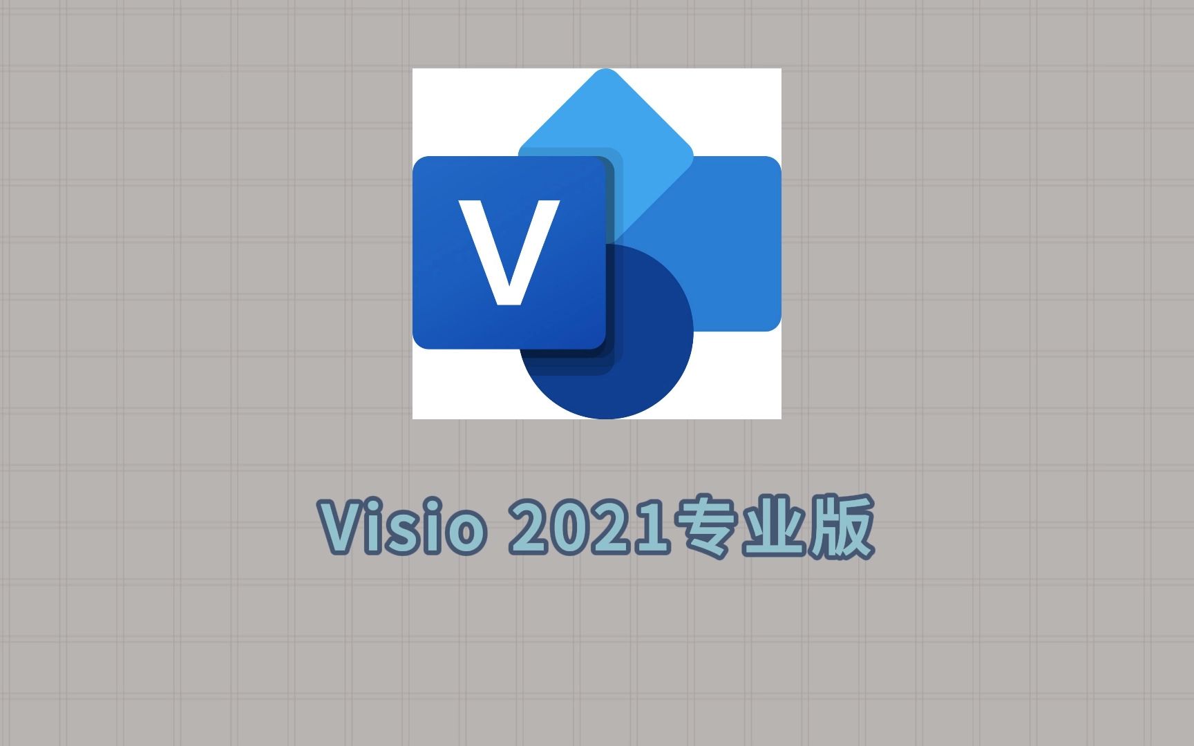 最新的Visio 2021安装教程(附永久激活方法)