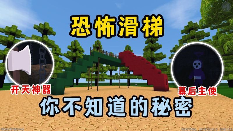 迷你世界:恐怖滑梯里你不知道秘密,其实真相一点都不可怕!