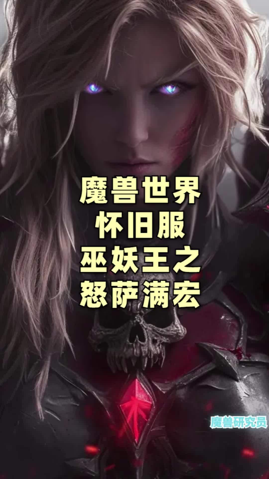 魔兽世界怀旧服巫妖王之怒:萨满宏命令大揭秘!