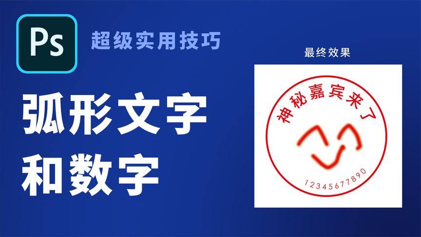 PS打印章弧形文字和数字