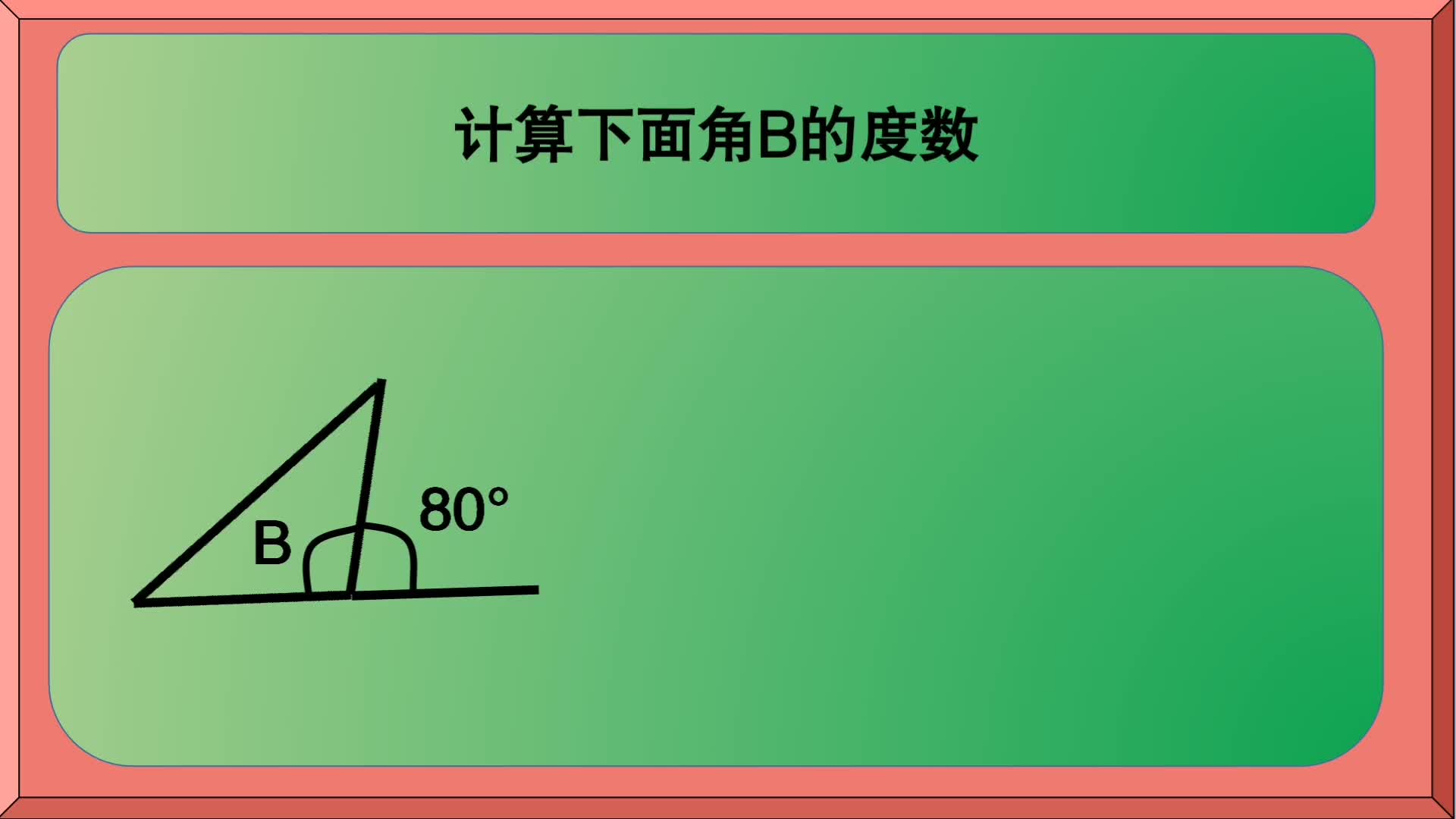 四年级数学:计算三角形中角B的度数