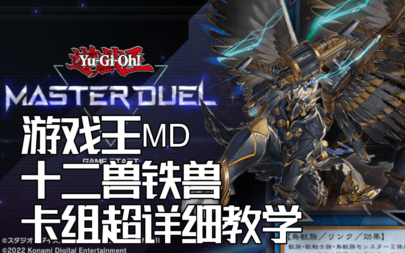 【游戏王MasterDuel】MD十二铁教程!超详细!(上半段)