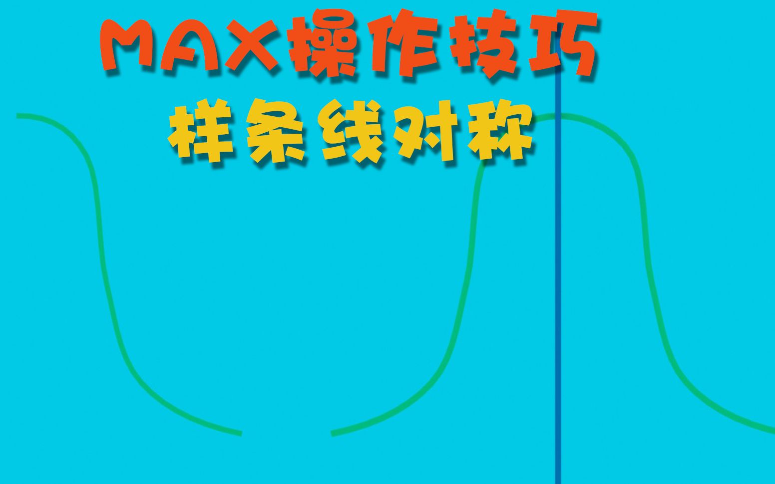 3DMAX样条线对称,max的操作技巧
