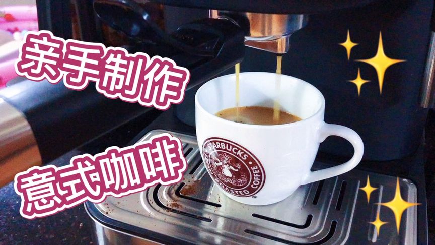 亲手制作意式咖啡,第一次做,还不会拉花,献丑了!