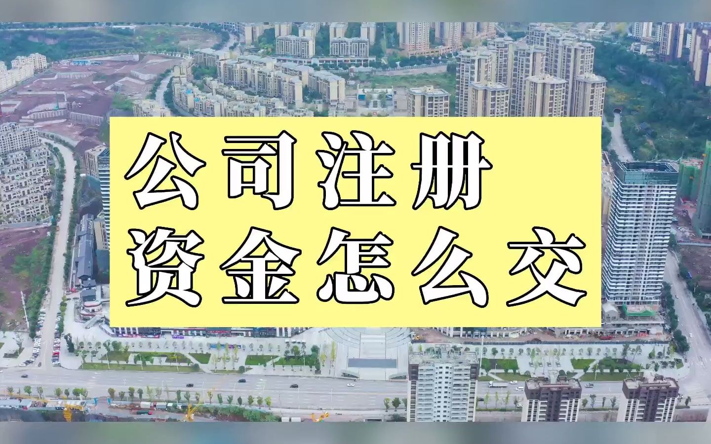 公司注册资金怎么交?#公司注册 #税务筹划 #记账报税