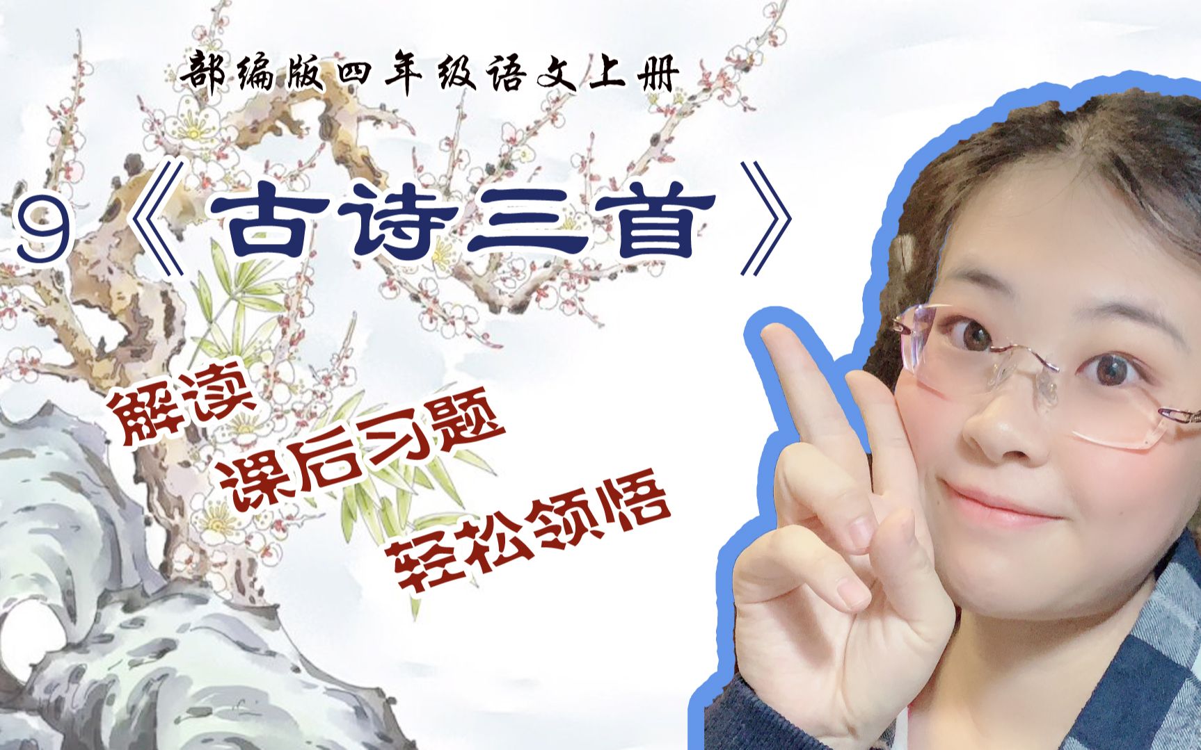 部编版四年级语文上册第九课《古诗三首》第二集