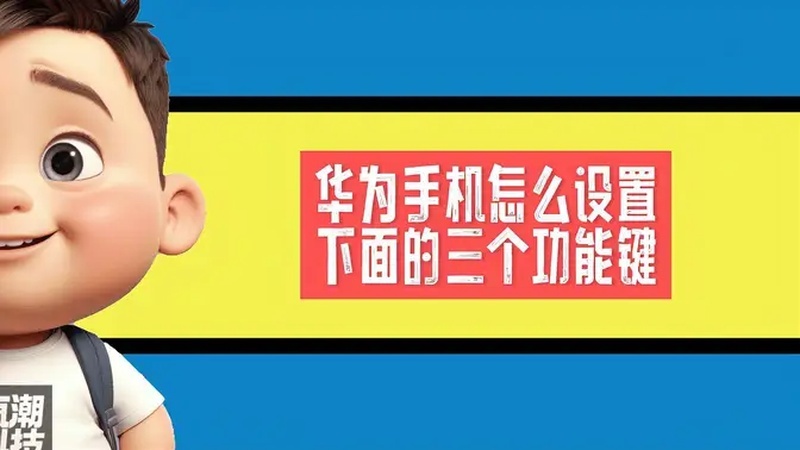 华为手机怎么设置下面的三个功能键