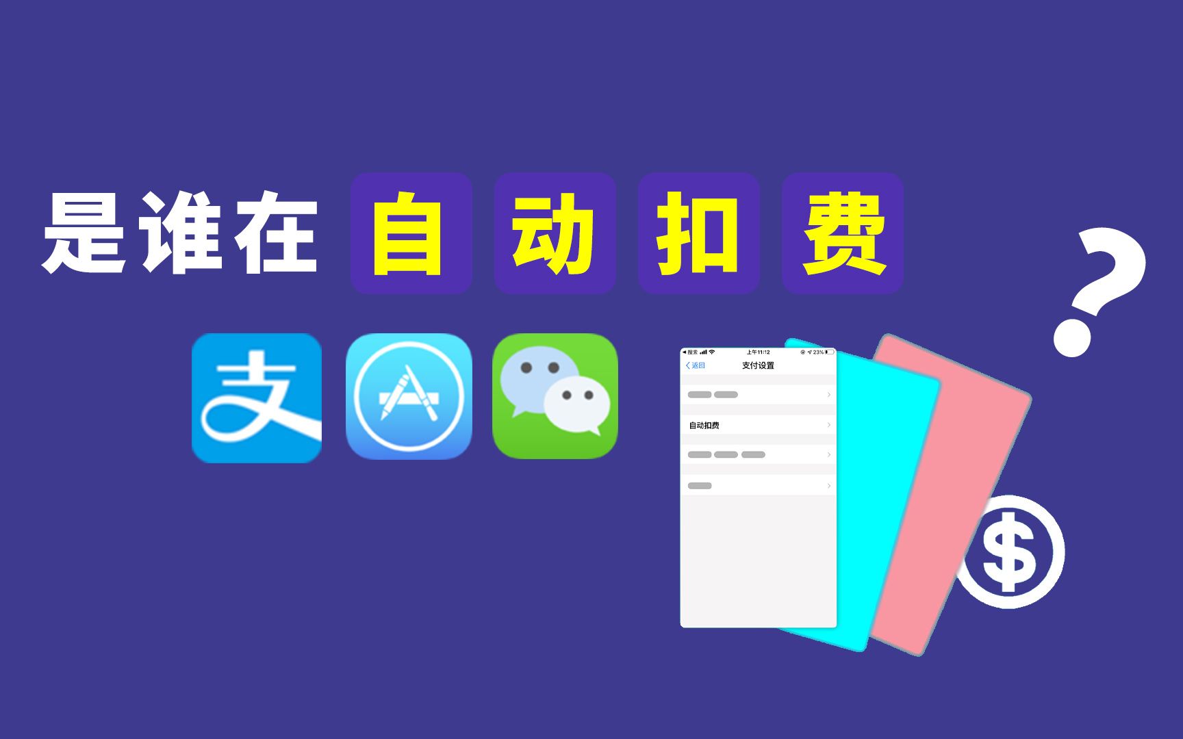 支付宝/微信/AppStore 可能偷偷扣你钱,拿出手机退订这些的服务!