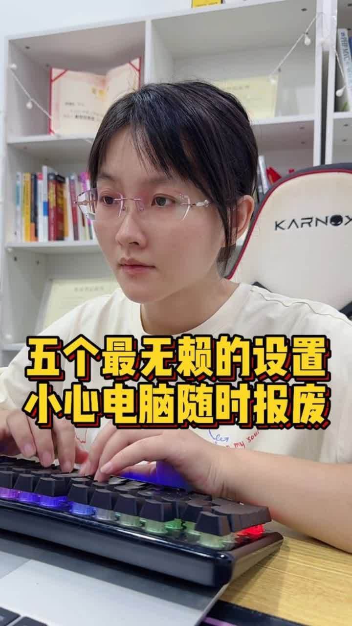 五个最恶心的电脑设置,小心你的电脑随时报废,赶紧去关闭