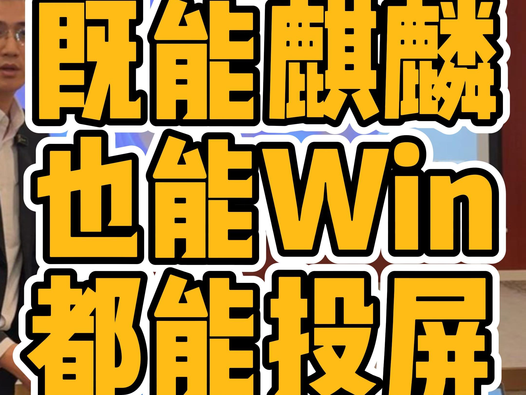 笔记本无线投屏投影仪,银河麒麟和Windows系统都能兼容使用!