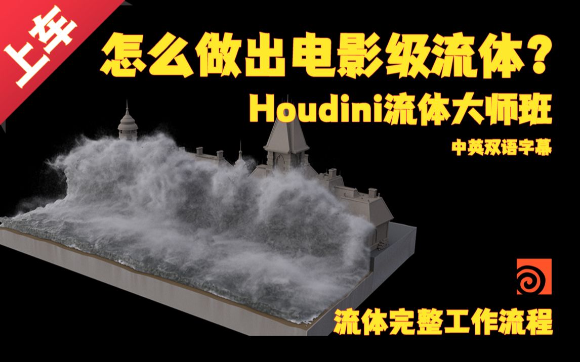 【上车】如何制作电影级水特效?Houdini流体大师班教程 电影级流体...