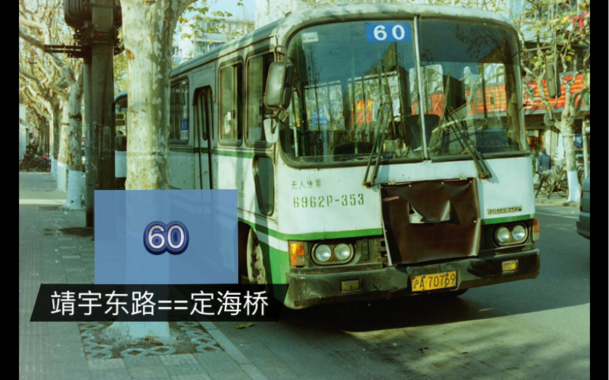 (上海公交录音整理)上海公交一汽公司60路95版凯伦报站器语音