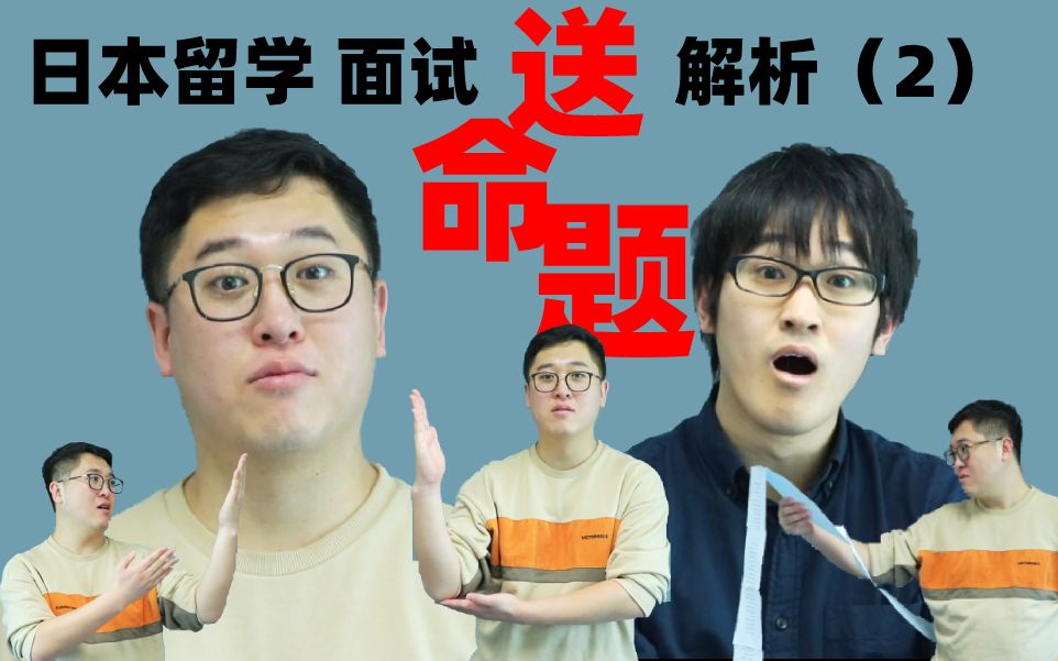 又作死?日本留学面试送命题解析(2)