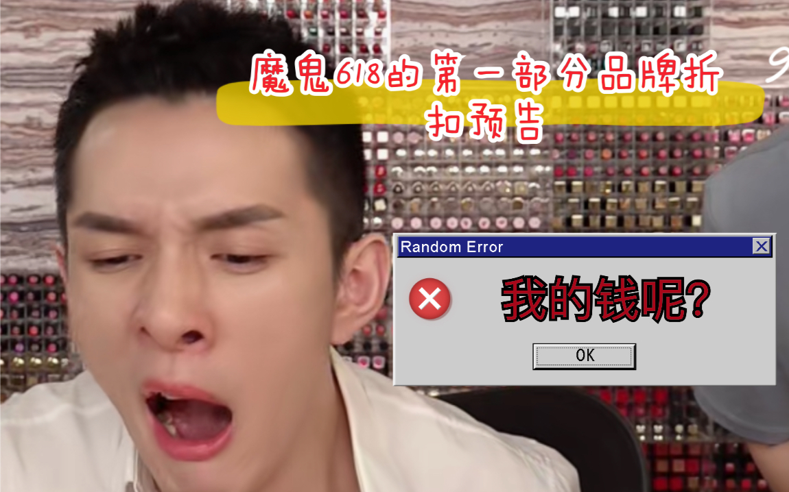 李佳琦&魔鬼【618大促第一轮预告(5.24日10点开始)+5.22预告】...