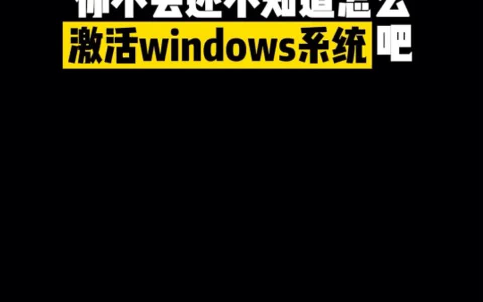 Windows系统不激活,会导致电脑很多功能都用不了,2022年了,大家都...