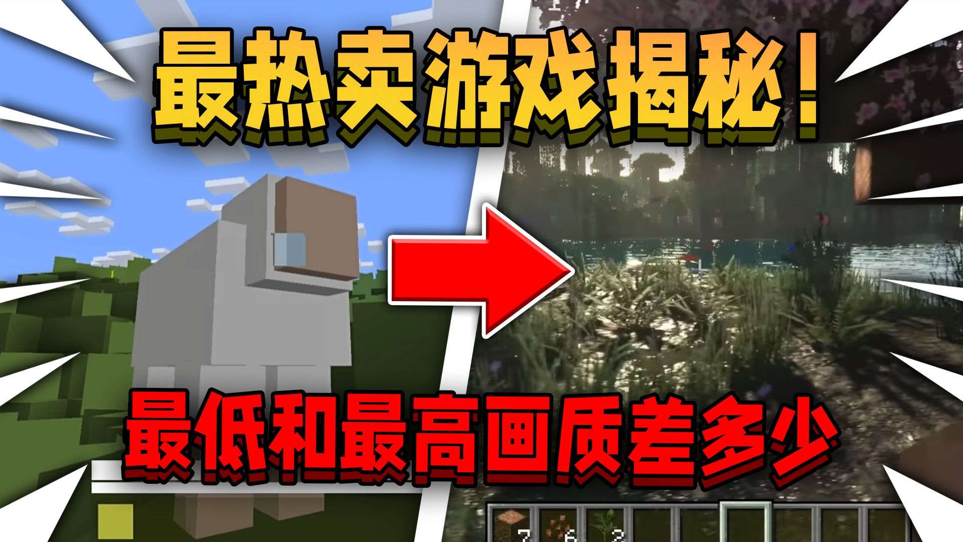 全球销量第一游戏揭秘!我的世界最低画质和最高画质究竟差了多少!_...