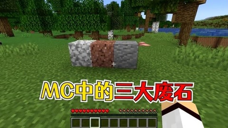 我的世界:被称为三大废石的方块居然也可以通过圆石合成!