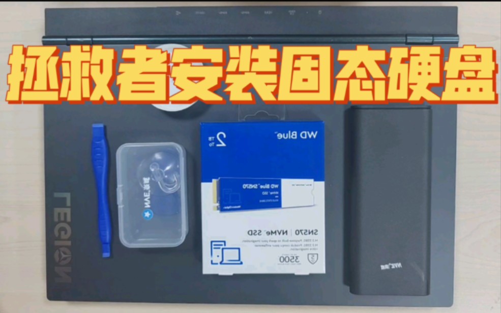 拯救者加装2T固态硬盘