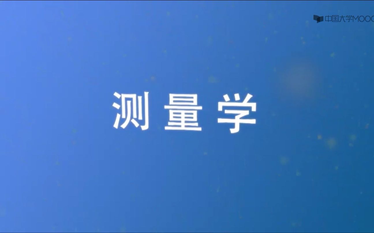 测量学基础知识