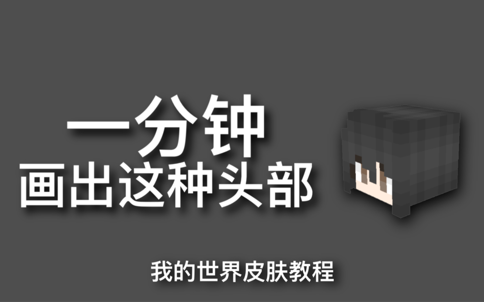 【我的世界皮肤教程】教你一分钟画出好看的头部!_单机游戏热门视频