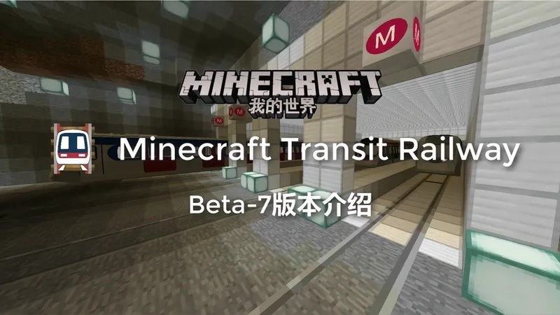 我的世界: MTR模组 Beta 7版本介绍,还你一个更真实的地铁系统