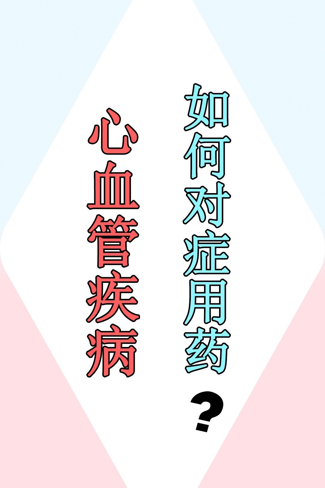 治疗心血管疾病的常用药物有哪些?一文读懂,关键时刻不慌乱用药