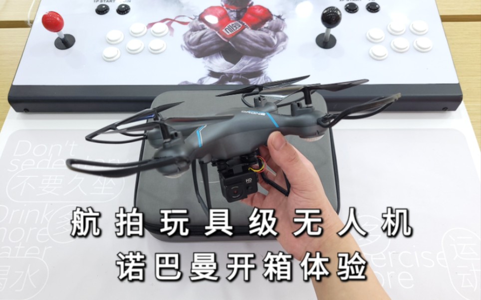 无人机玩具级别如何选?航拍诺巴曼四轴飞行器开箱体验