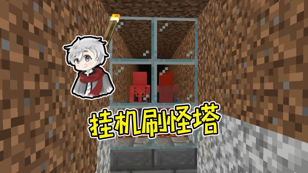 新手全自动刷怪塔 我的世界