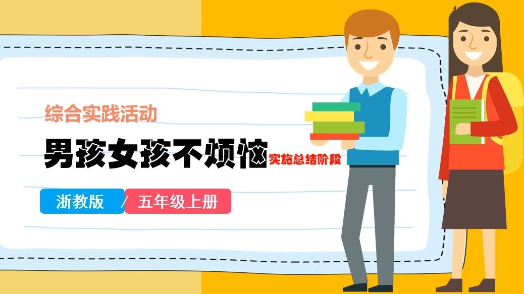 综合实践活动浙教版五年级上册男孩女孩不烦恼·准备阶段公开课教案...