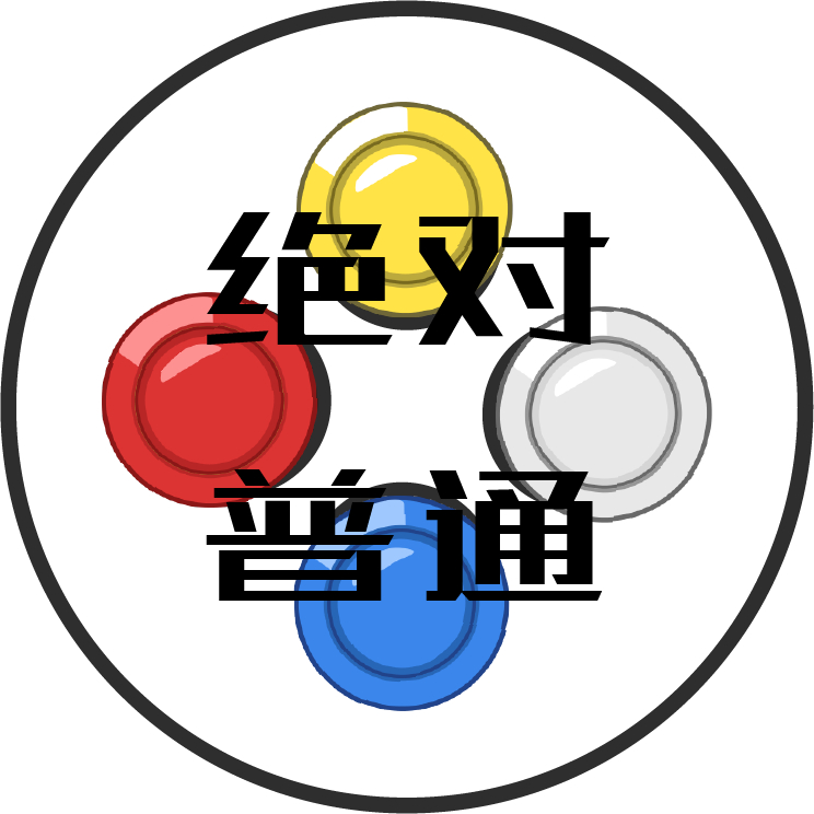 绝对普通的玩家 