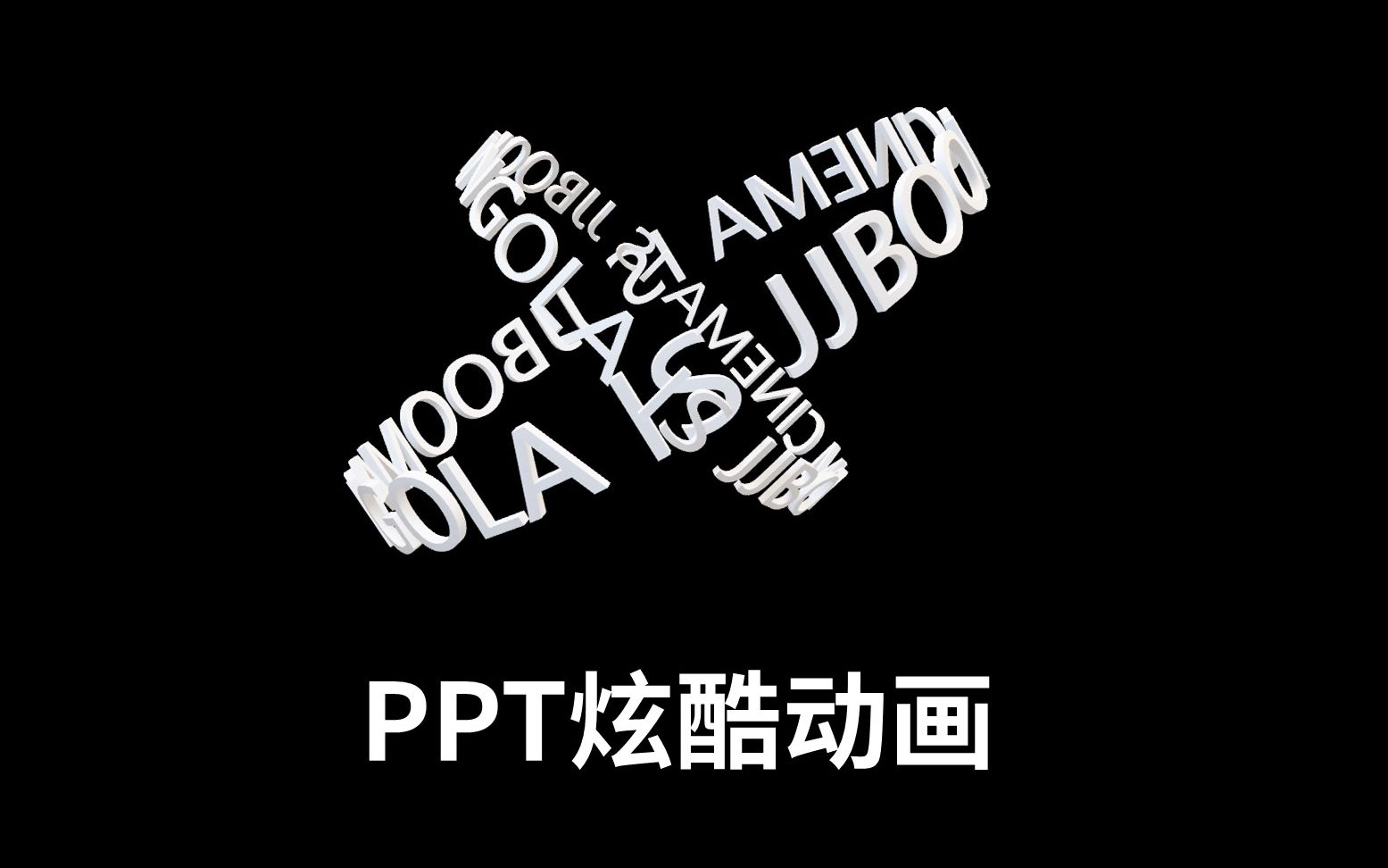 别人都用PPT玩3D文字了!你还在做平面的吗?