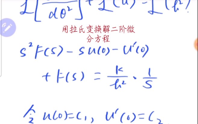 开普勒三定律推导5-用特征值法和拉普拉斯变换法解二阶微分方程