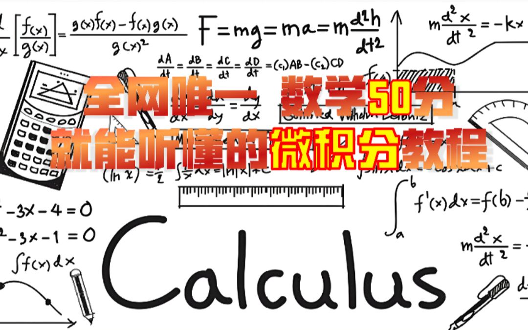 【听得懂的】AP微积分-课程介绍