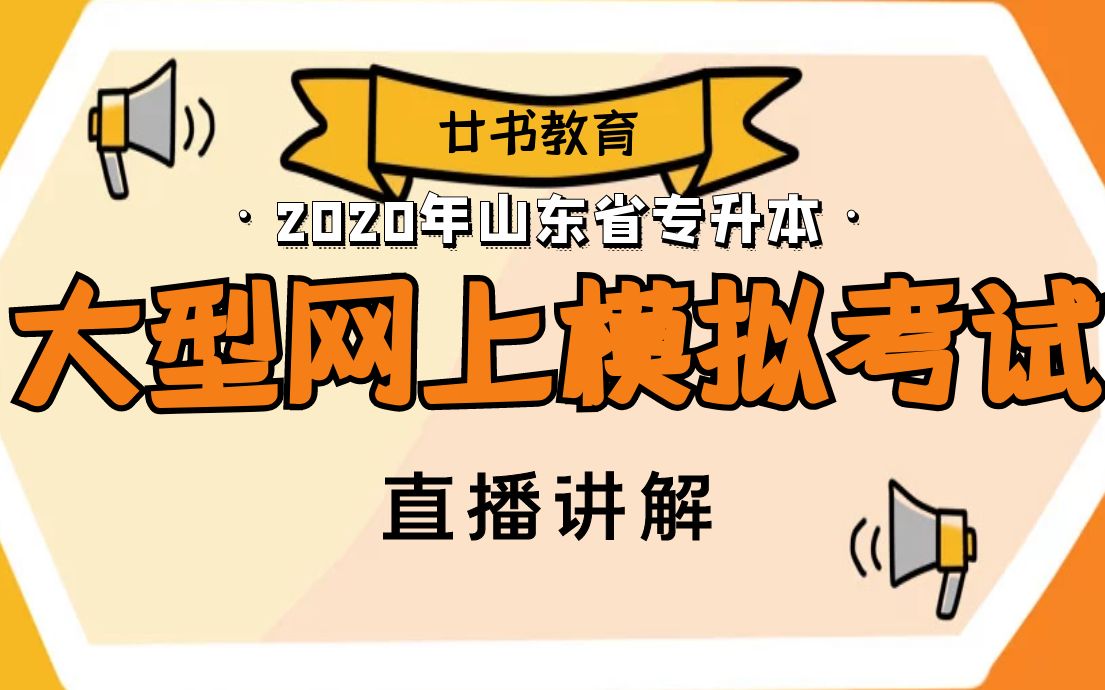 计算机-邵博士|廿书万人模考试卷讲解|山东省专升本模拟考试