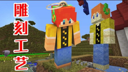肥皂解说 我的世界方块E家精灵宝可梦多模组生存EP7 雕刻工艺(CH...