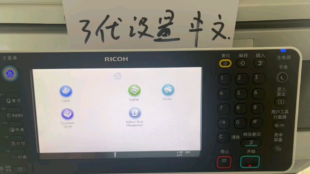 理光复印机改中文适用于3503/5503/6054等