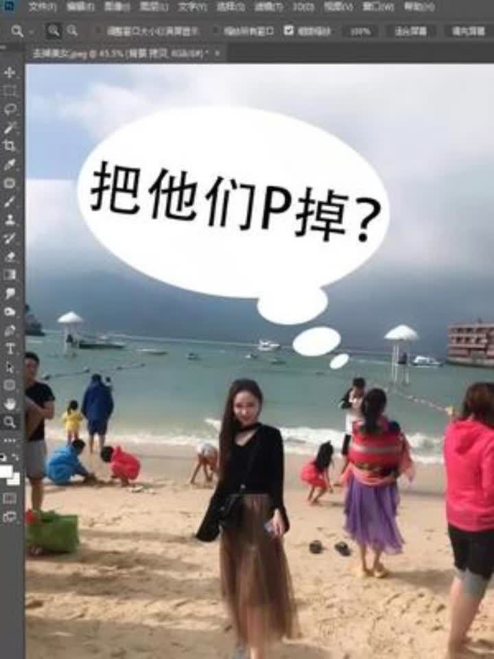 基本操作,去掉人物,关注我 每天分享PS小技巧#P图