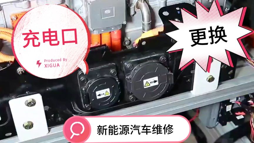 新能源电动汽车充电口损坏?今天老师傅来教你如何更换(上)