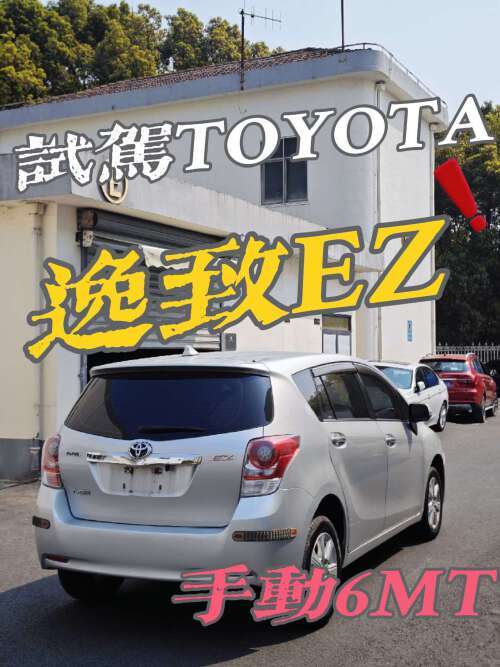 试驾手动挡丰田逸致EZ,换挡手感相当不错!档位清晰,甚至带有