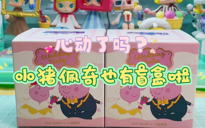 泡泡玛特还有小猪佩奇的盲盒?这个也太有意思了吧!
