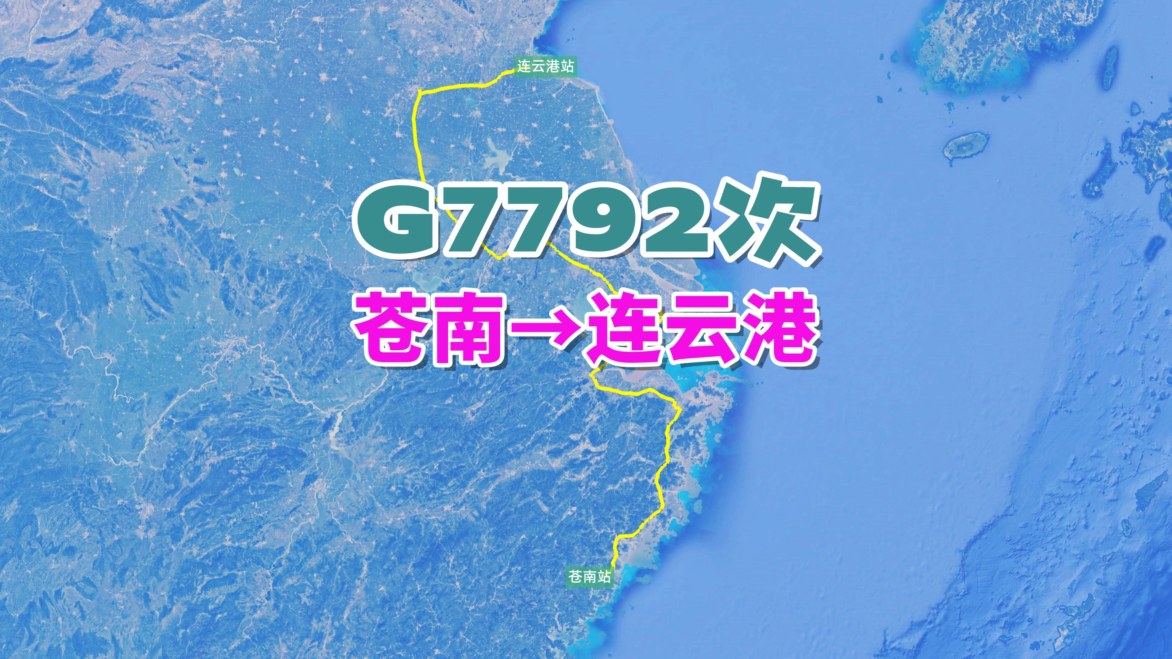 G7792次列车(苍南→连云港),全程1457公里,历时9小时55分