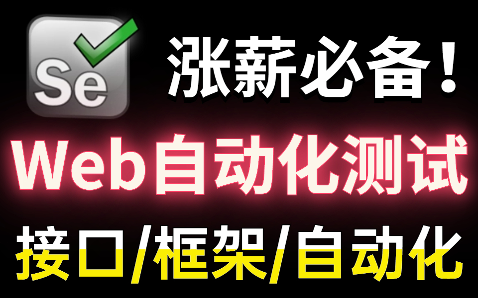 2023最新自动化测试自学教程,包你30就能超越百分之99的人!