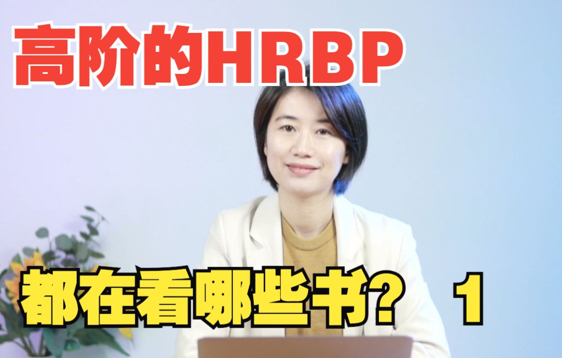 高阶的HR都在学习什么?看什么书?